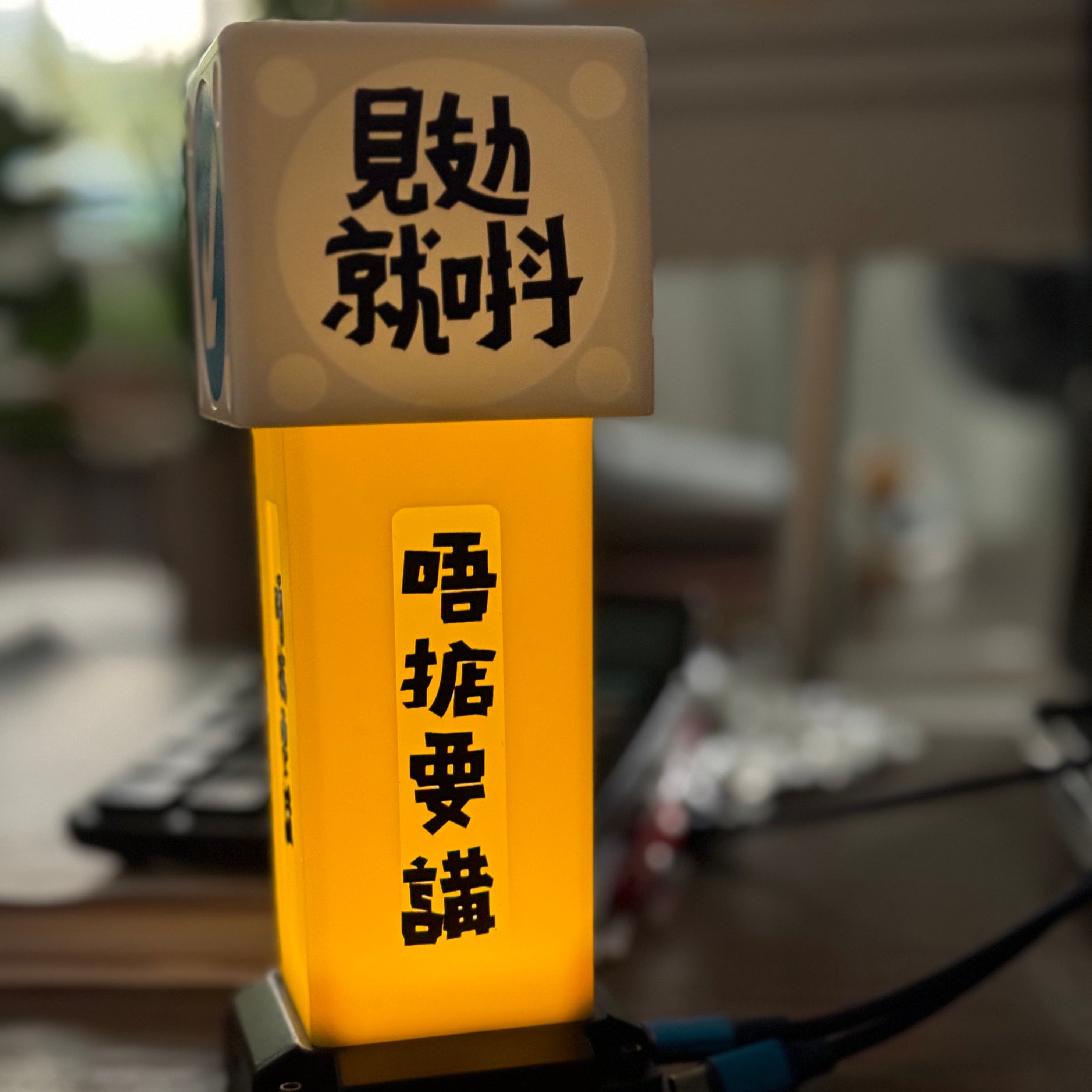 見攰就唞【安全島燈箱】 – 22 century world's magic